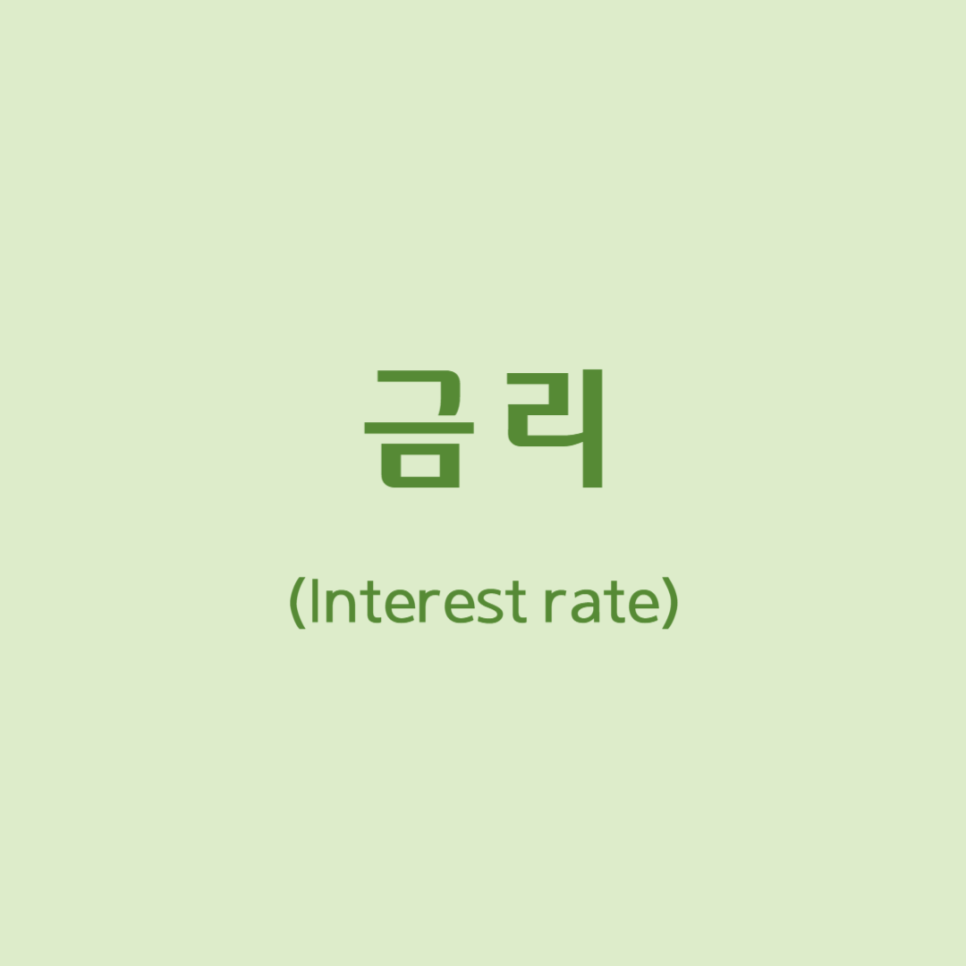 금리이자율 뜻 금리의 역사와 경제에 미치는 영향