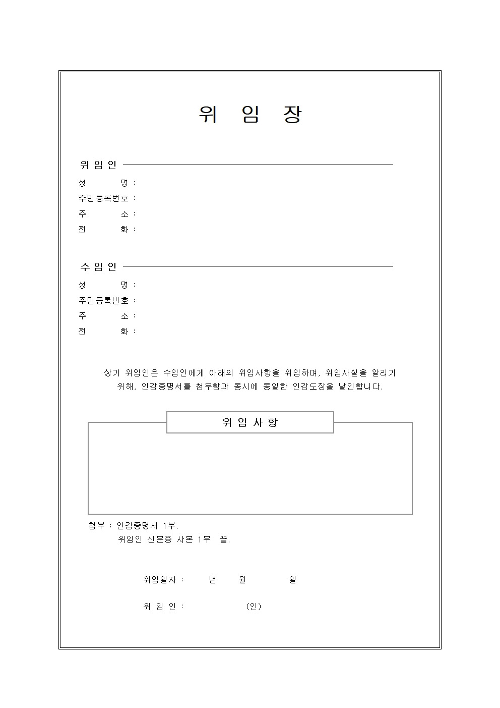 부동산 위임장양식 첨부 및 반드시 들어가야하는 내용