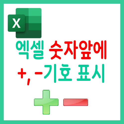 엑셀 숫자 앞에 양수는 음수는 기호 표시하는 방법