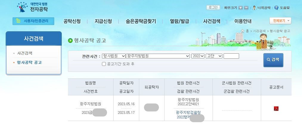 사기죄 고소건 전자공탁 공탁금 확인 선고기일 공판 후 합의서를 작성하다