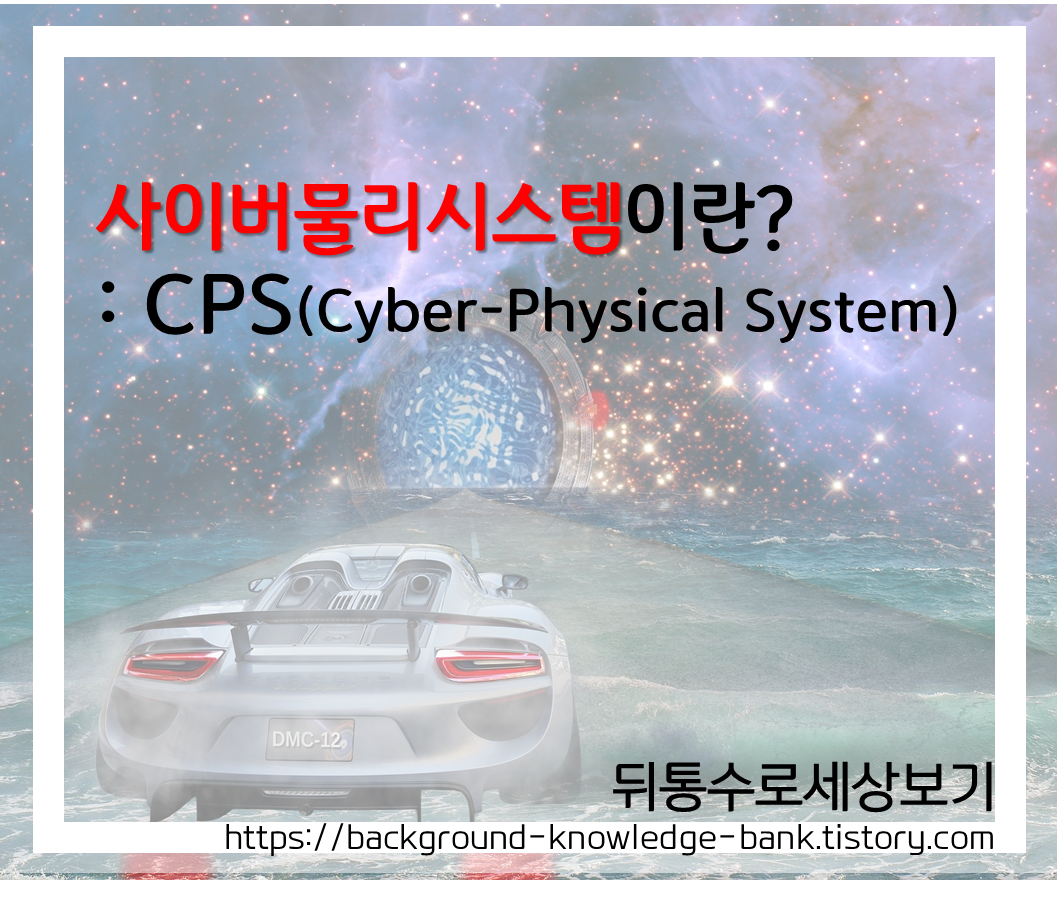 사이버 물리 시스템 Cyber Physical System