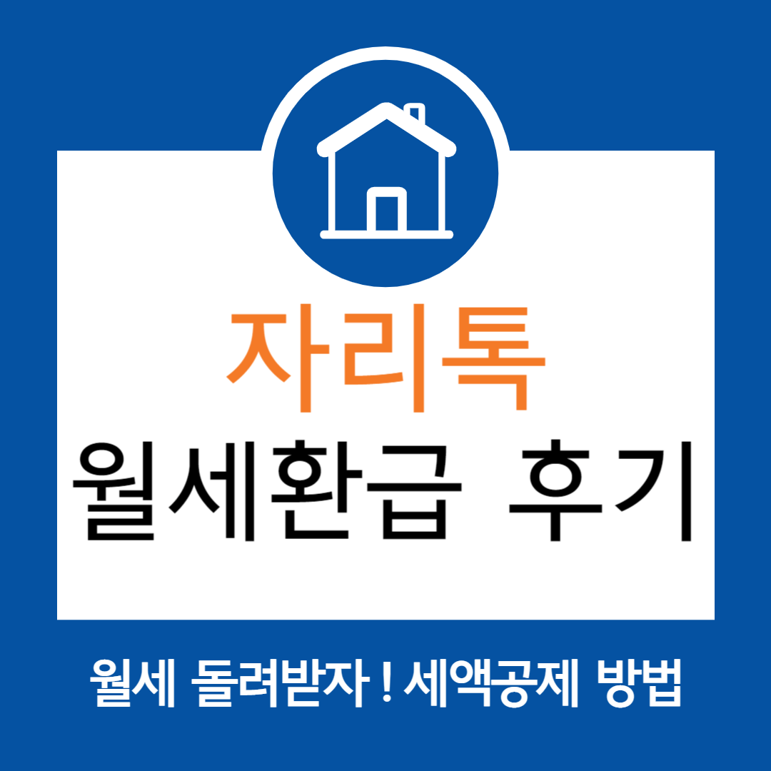 자리톡 월세환급 신청방법 장단점과 신청 후기