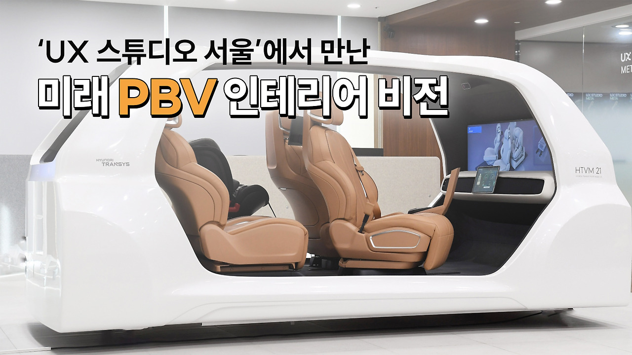 ‘UX 스튜디오 서울’에서 만난 미래 PBV 인테리어 비전