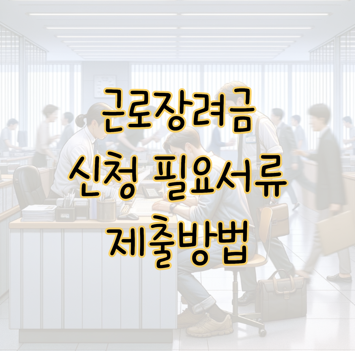 2024년 근로장려금 신청 필요 서류 및 제출 방법 3가지