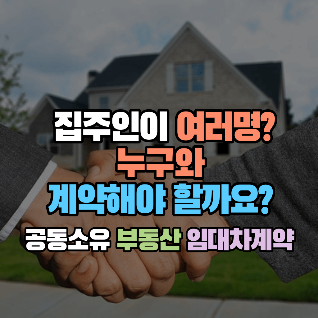집주인이 여러명 누구와 계약해야 할까요 공동소유 부동산 임대차