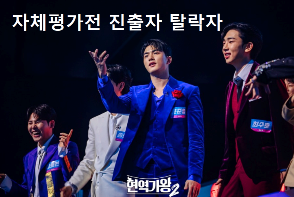 현역가왕 2 자체평가전 점수 순위 결과 진출자 방출자 탈락자 명단