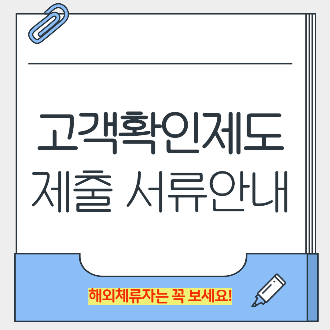 해외거주자 고객확인제도 Cdd Aml서류 어떻게 제출해요