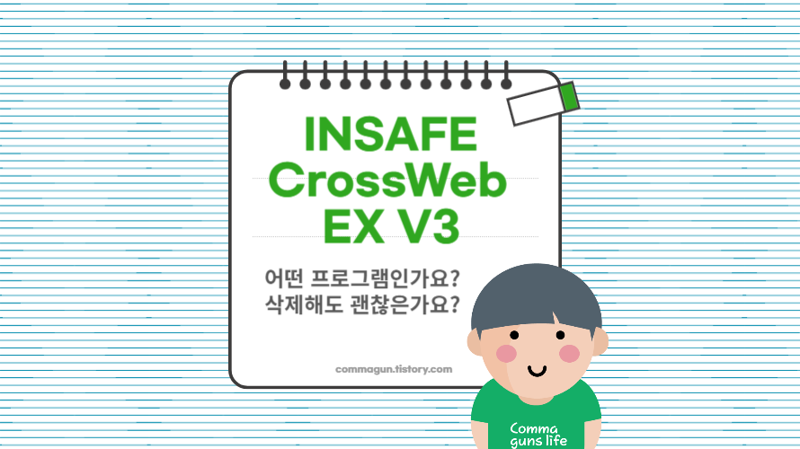 INSAFE CrossWeb EX V3는 어떤 프로그램이고 삭제해도 될까 확인하기