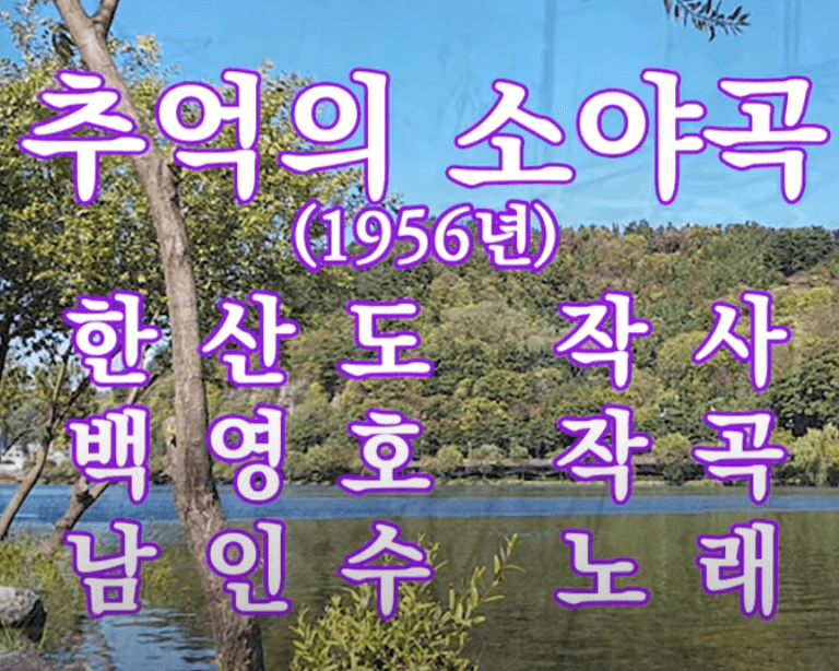 남인수 추억의 소야곡 가사악보 듣기