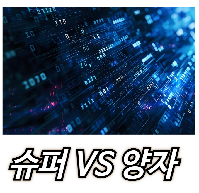 슈퍼컴퓨터와 양자컴퓨터 차이점