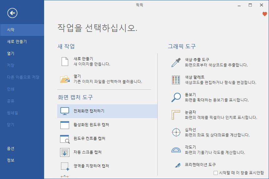 컴퓨터 화면 캡쳐 프로그램으로 추천! 픽픽 (PicPick) 사용법!