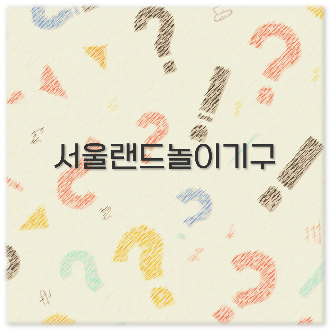 서울랜드 놀이기구 종류와 추천부터 운영시간 위치까지 깔끔 정리