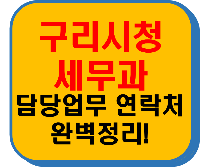구리시청 세무과 연락처 및 부서안내 취득세 주민세 지방소득세 등록세 면허세