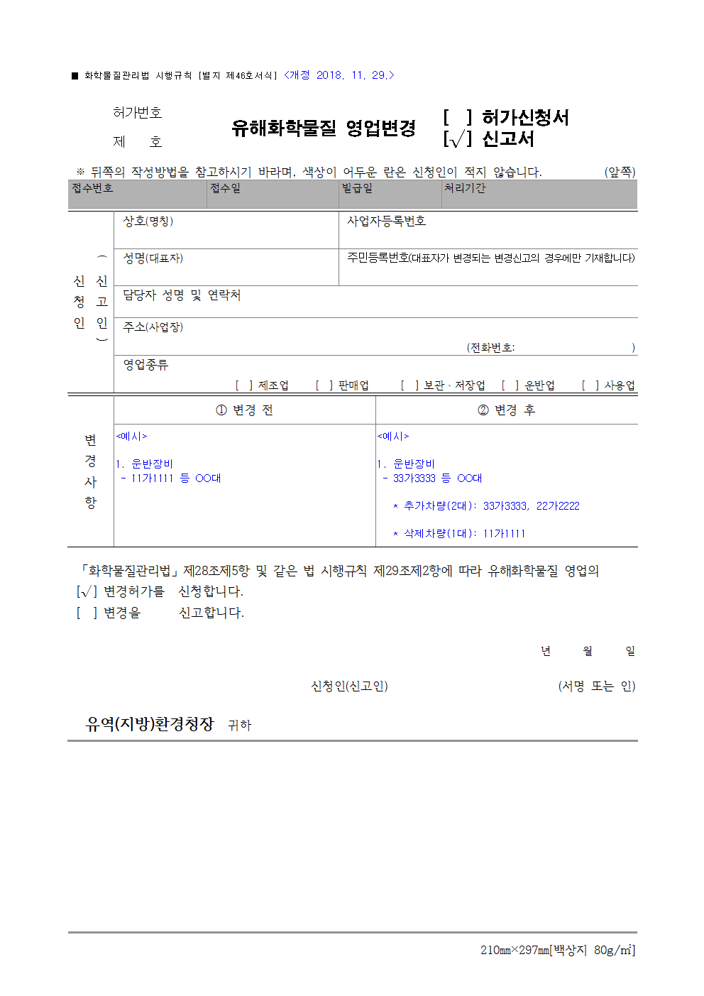 유해화학물질 영업 변경신고 방법운반차량 종류 등 변경 시