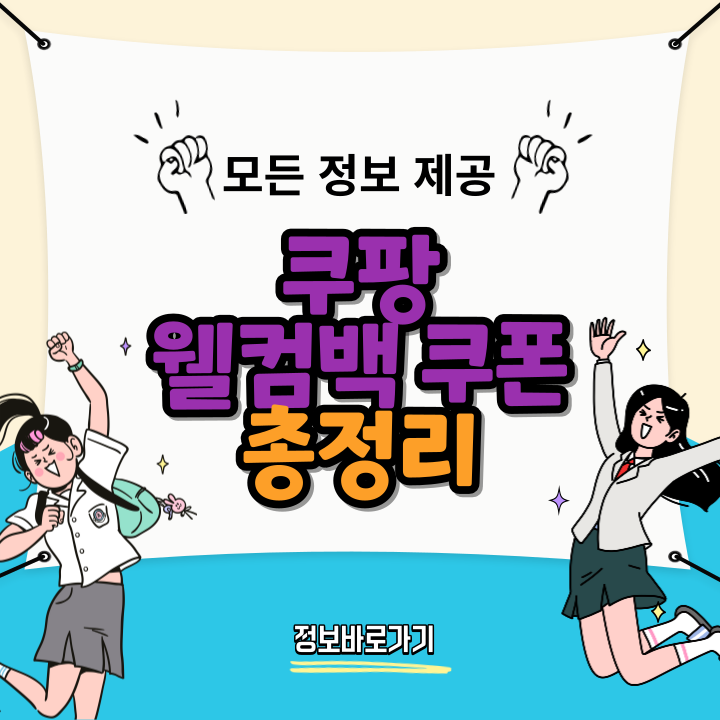 쿠팡 웰컴백 쿠폰 오랜만의 방문자를 위한 특별 할인