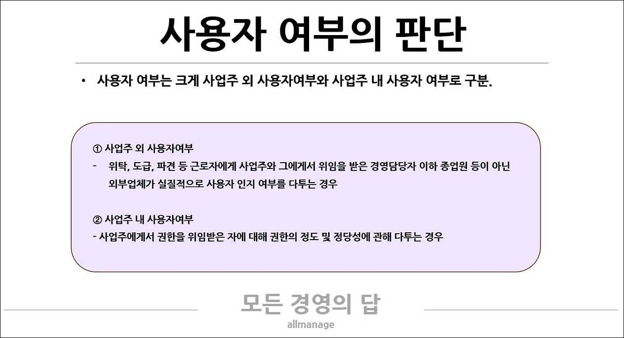 근로기준법상 사용자의 정의 유형과 역할 판례상 사용자 판단기준