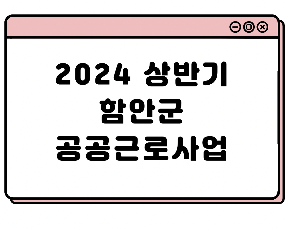 함안군 2024년 상반기 공공근로사업 참여자 모집
