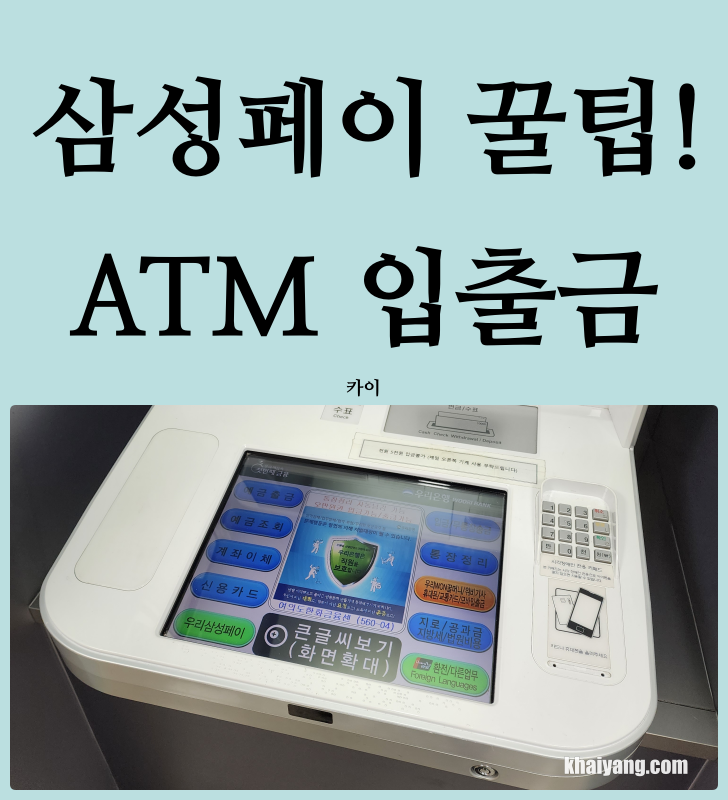 삼성페이 꿀팁 카드 통장 없이 Atm 입출금 계좌개설우리은행 신한은행 등