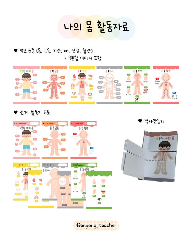 소중한 나의 몸 활동자료 몸 속 기관 몸 속 근육 몸 속 뼈 나와 가족 활동지 신체기관 벽보 나와 가족 벽보