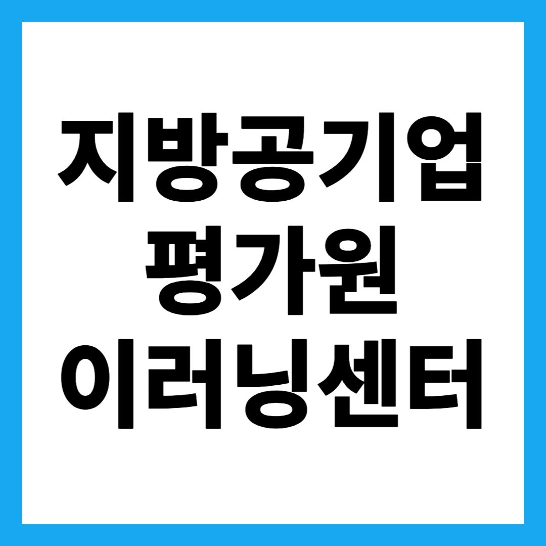 지방공기업평가원 이러닝센터 (https://ercedu.hunet.co.kr)