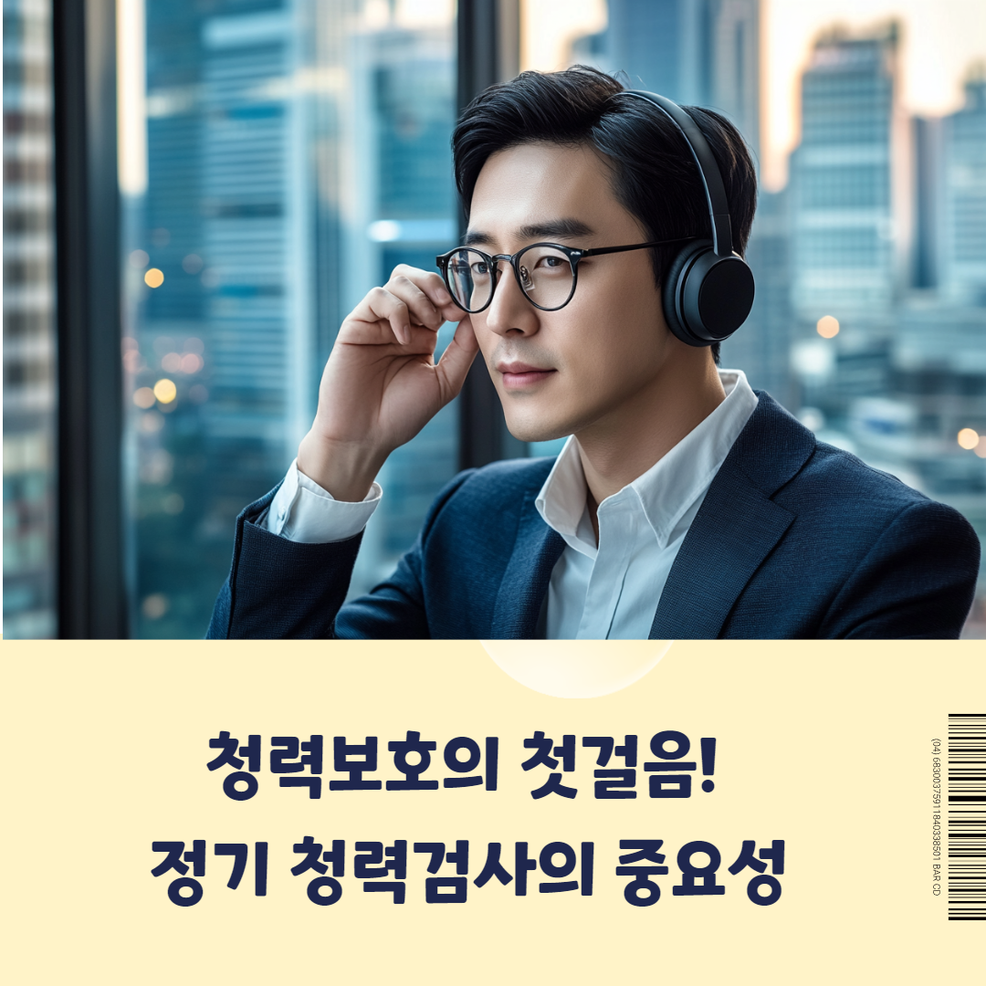 청력보호의 첫걸음 정기 청력검사의 중요성 돌발성난청 순음청력검사 어음청력검사 보호장비 보청기