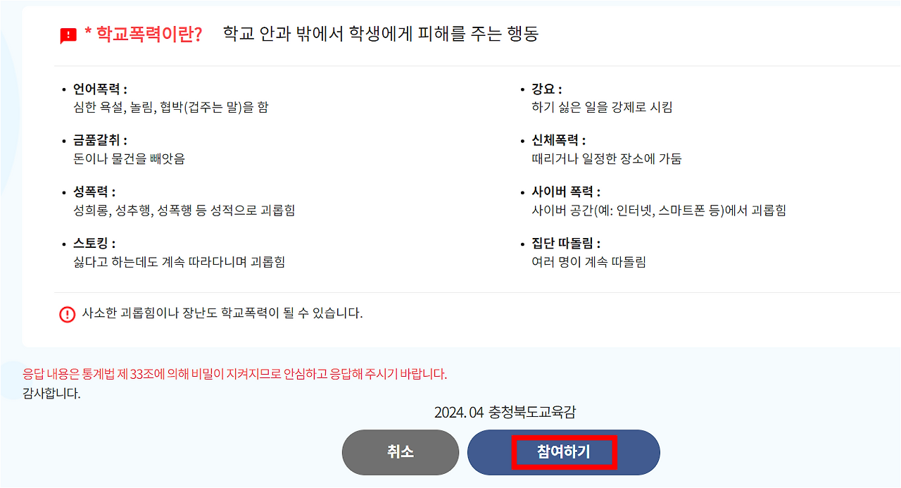 학교폭력 실태조사 홈페이지 바로가기 (survey.eduro.go.kr)