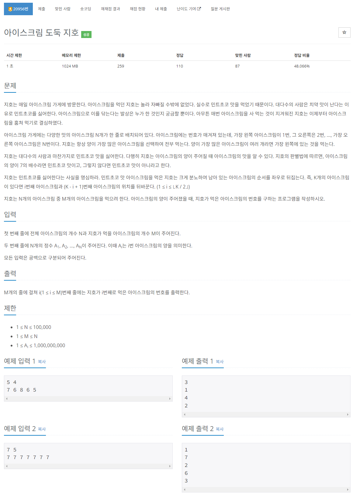 [자바] 백준 20956 - 아이스크림 도둑 지호 (java) - Nahwasa