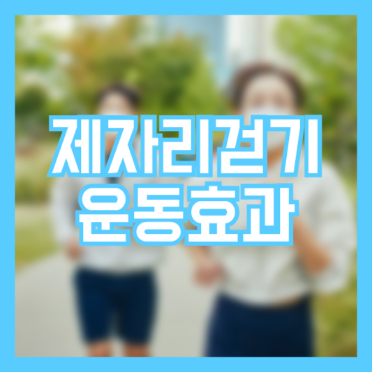 제자리걷기운동 효과 칼로리소모는 얼마나 될까