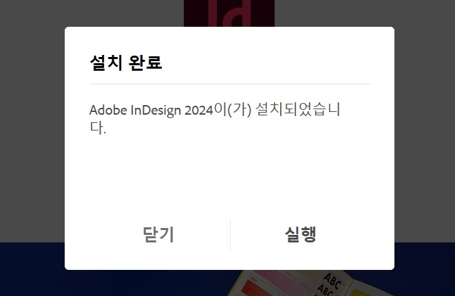어도비 인디자인 Adobe Indesign 2024 V190 다운로드 및 설치 방법