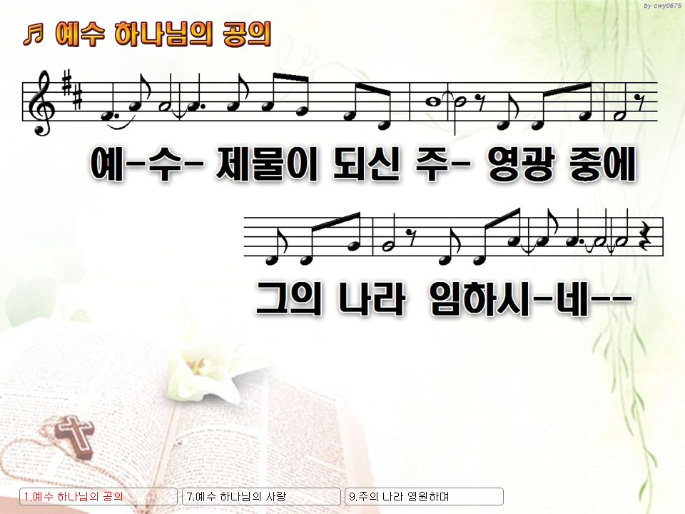 찬양ppt가사 예수 하나님의 공의 주 독생자 그의 나라 임하시네 Ppt 악보 Ppt