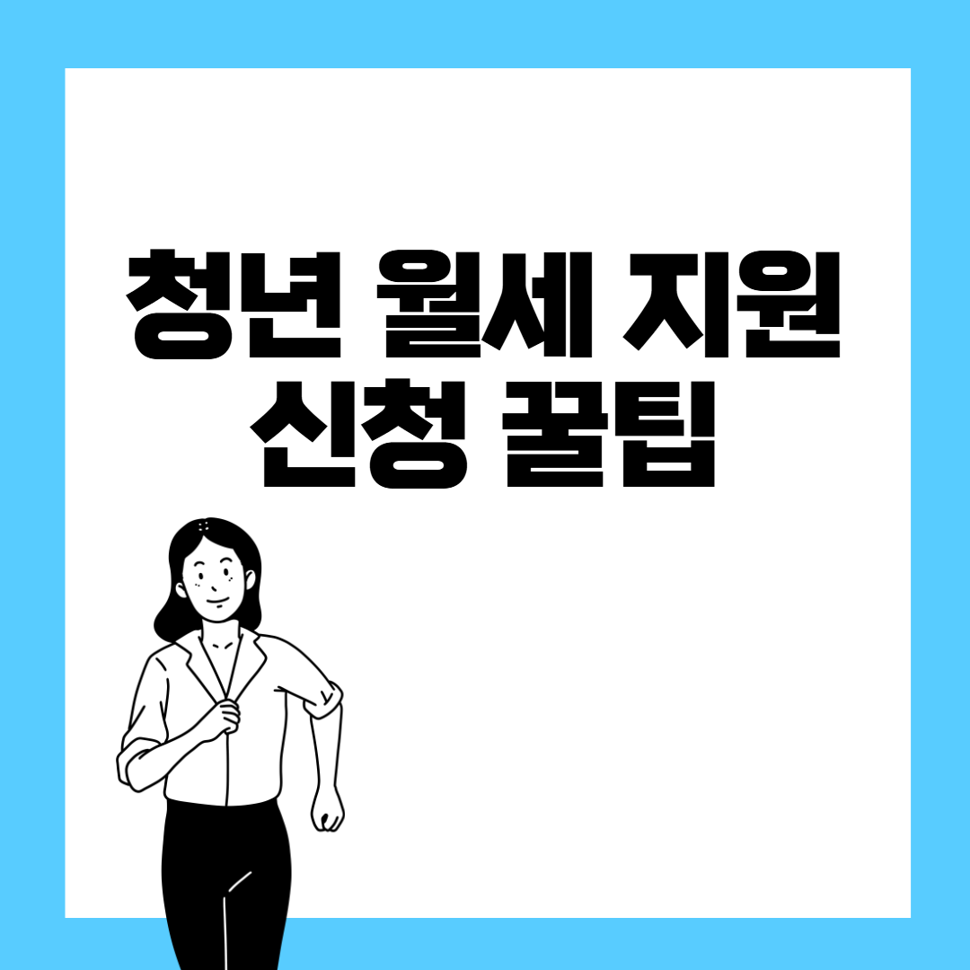 2025년 서울시 청년 월세 지원 총정리 신청 방법 대상 지원 금액