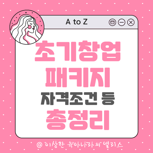 창업 3년 이내 기업 지원제도 초기창업패키지 알기쉽게 총정리모집요강 2024년 신청기간 자격요건 지원금 사업계획서 예 등