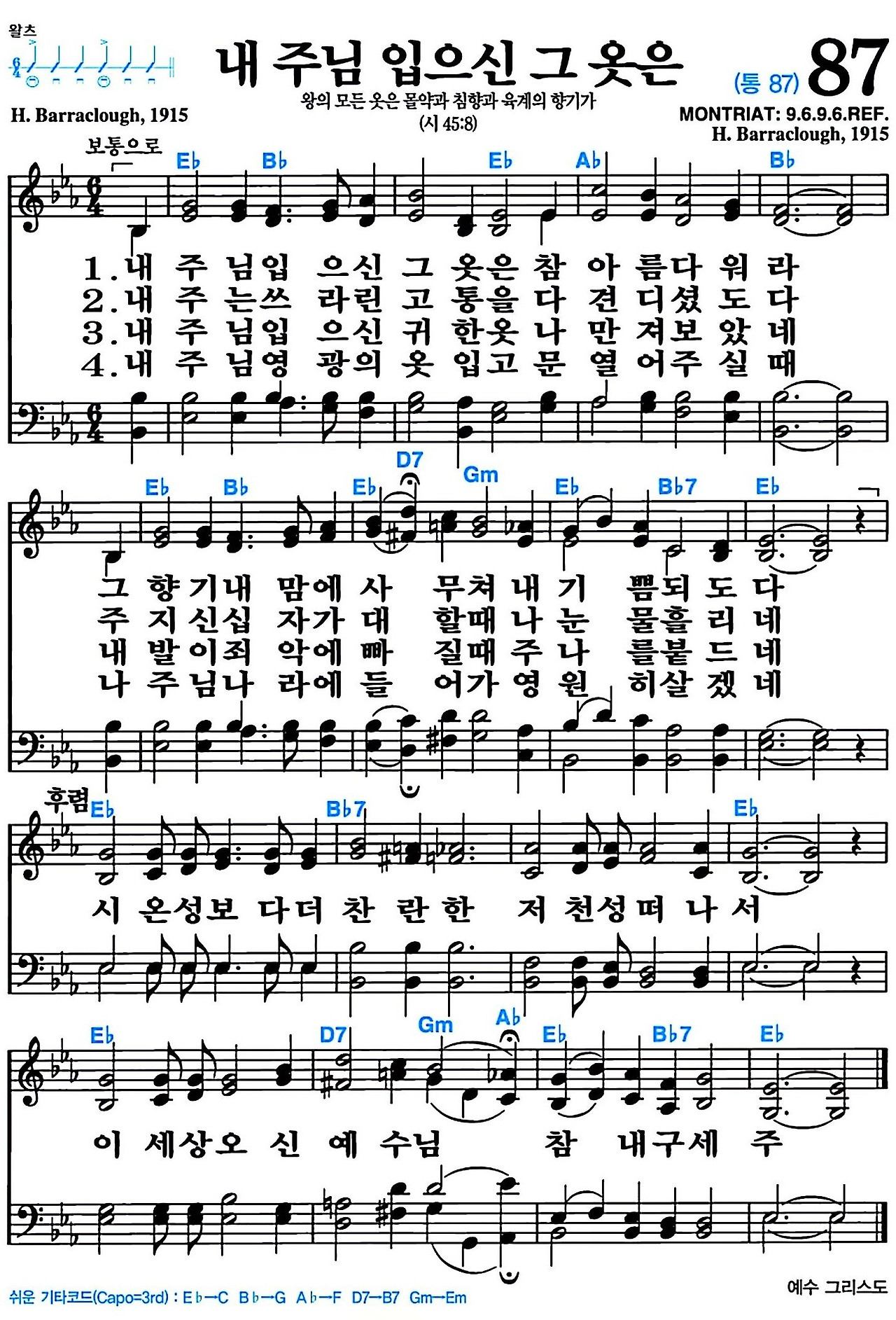 [찬송가 87장] 내 주님 입으신 그 옷은 #가사/악보/NWC/MP3 다운로드