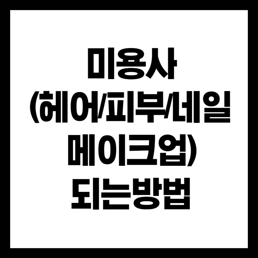 미용사 되는 법부터 현실 수익까지｜자격증 취업 전망 총정리