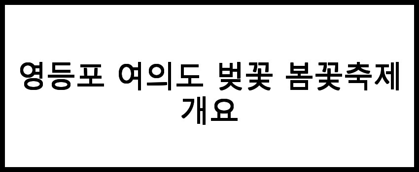 영등포 여의도 벚꽃 봄꽃축제 일정 프로그램 포토존 위치 안내
