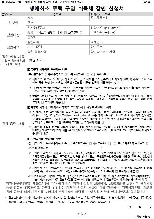 생애최초 주택구입 취득세 감면 신청서 작성법 해피크린