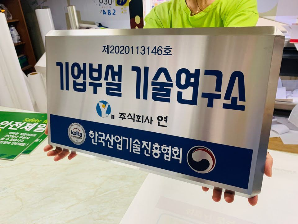스텐부식 현판 기업부설연구소 회사명패 명판 간판 아크릴간판 실내 사무실 마음대로