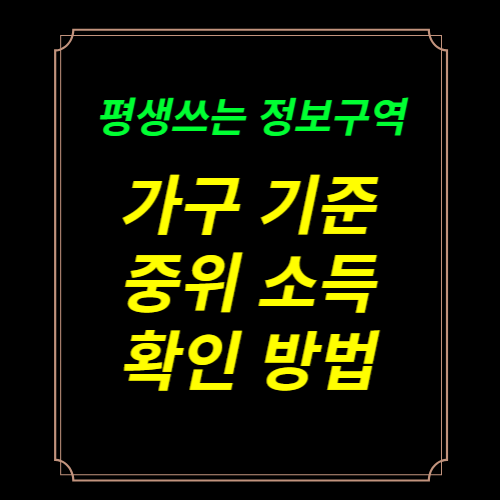 중위소득 확인 방법 중위소득 계산기