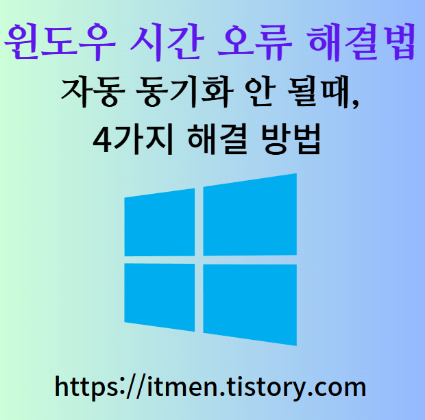윈도우 시간 오류 해결법 자동 동기화 안 될 때 이렇게 하세요 4가지 해결법
