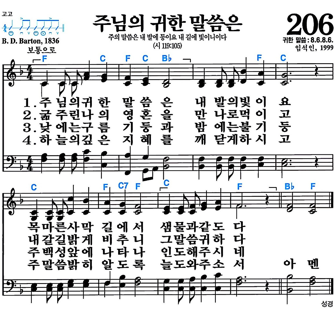 찬송가 206장 주님의 귀한 말씀은 가사악보nwcmp3 다운로드