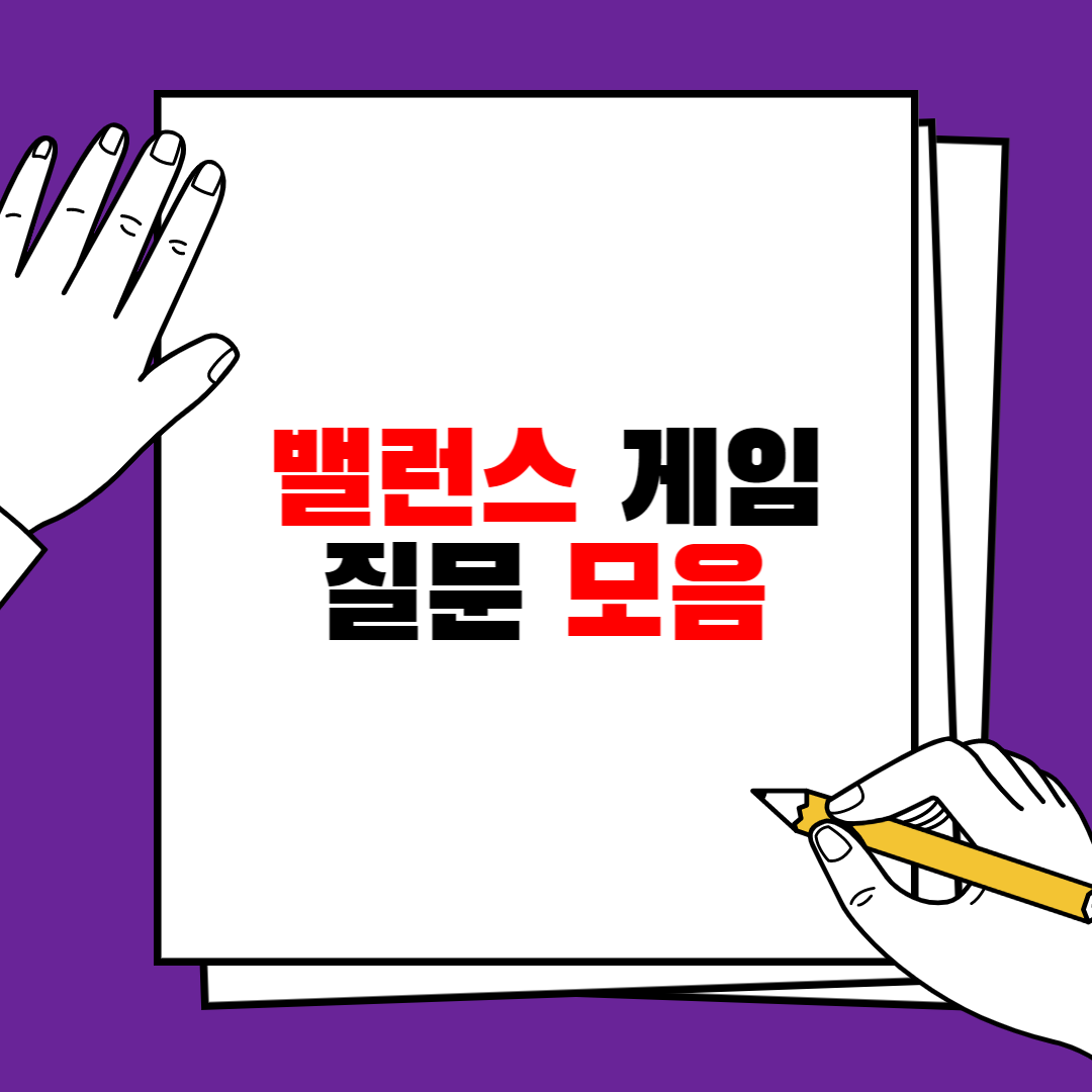 밸런스게임 질문 극악 커플논쟁 연애 썸 매운맛 19 연인 만약에 게임