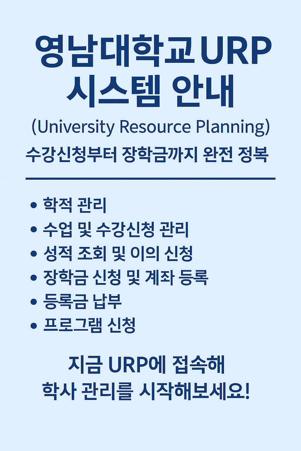 영남대 Urp 시스템 완벽 가이드 시간표 수강신청 장학금까지 한눈에 정리