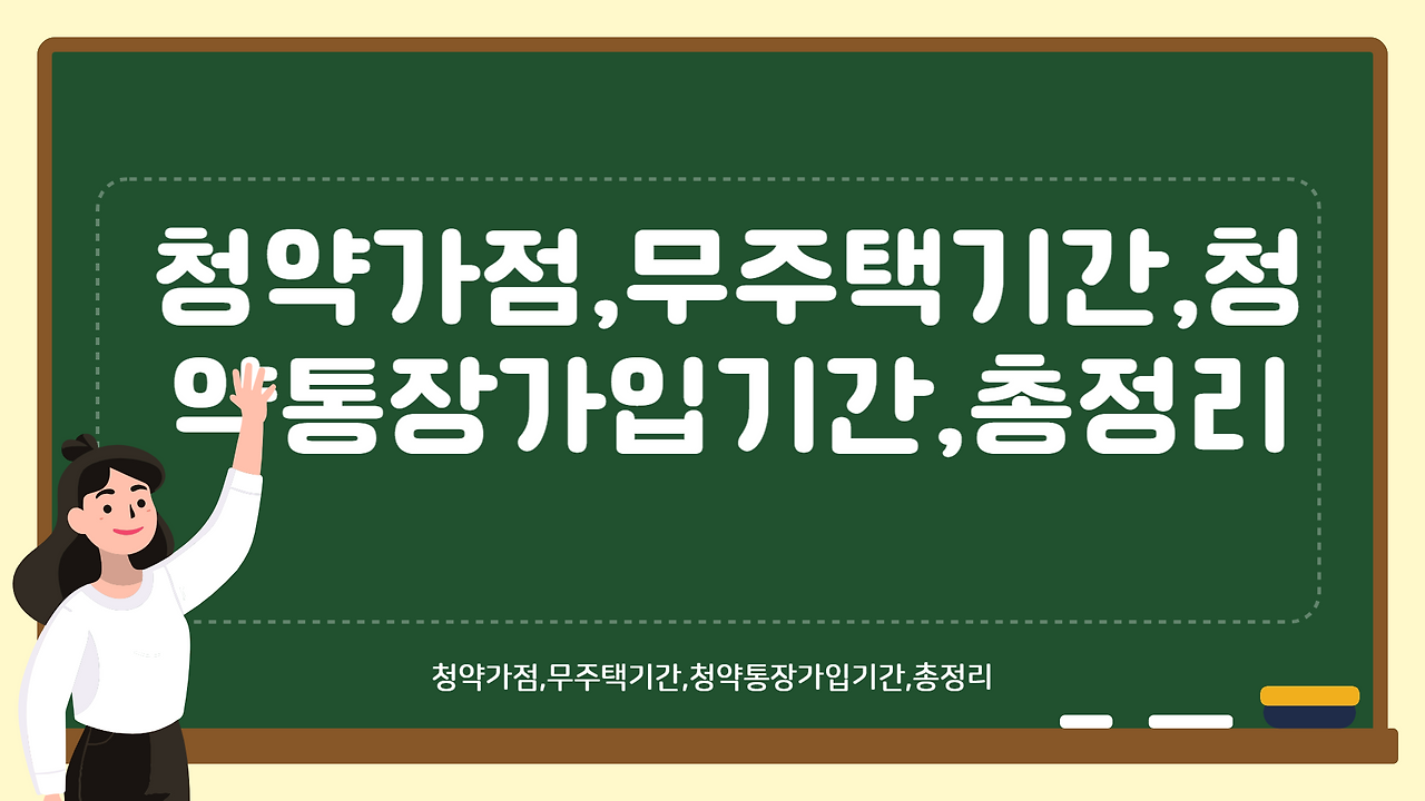 청약가점무주택기간청약통장가입기간총정리