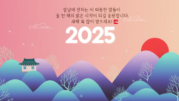 2025년 구정 덕담｜설 명절 좋은 글귀 모음