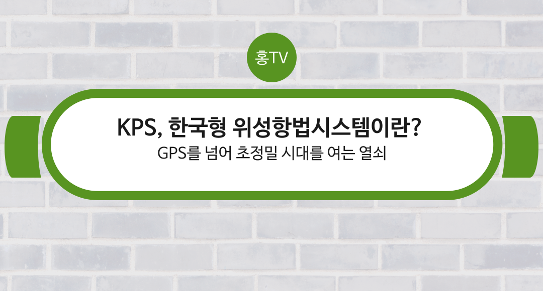 KPS, 한국형 위성항법시스템이란? GPS를 넘어 초정밀 시대를 여는 열쇠