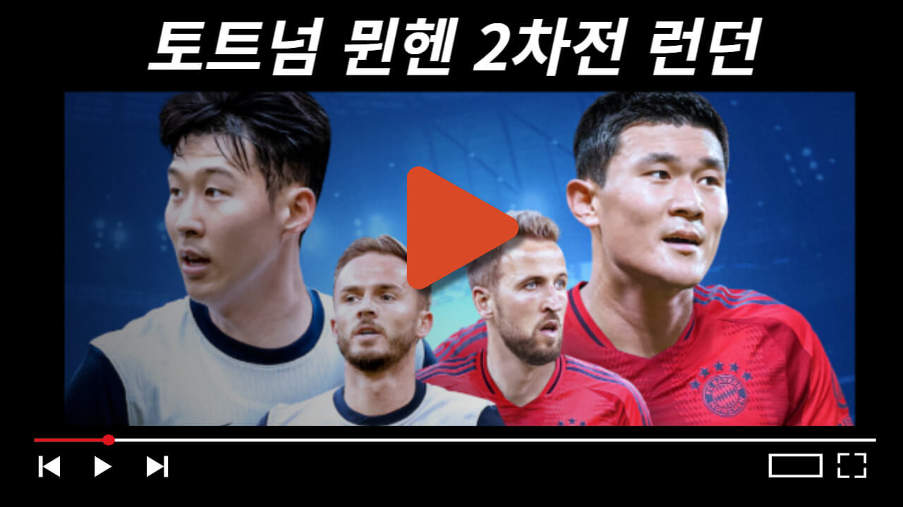 손흥민 토트넘 프리시즌 경기일정 쿠팡플레이 중계 스포티비