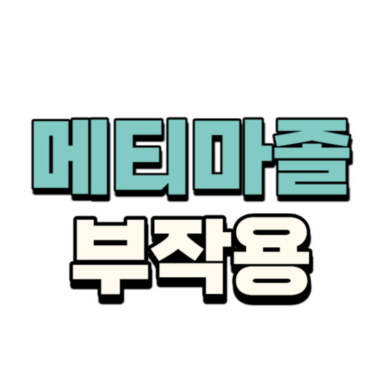 메티마졸 부작용 갑상선 기능 항진증에 대한 효과 확인하기