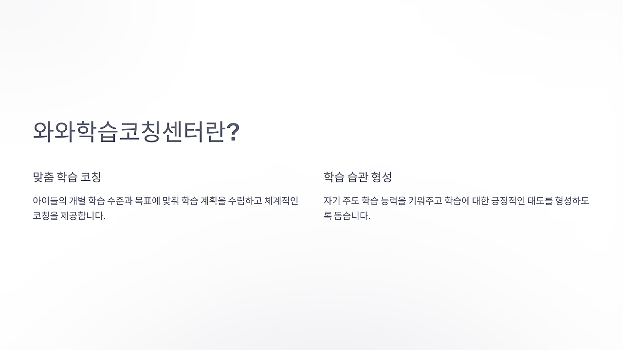 대구 이곡동 와와학습코칭센터 자기주도학습의 최강자