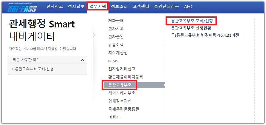 법인사업자 통관 고유부호 조회방법 10초만에 확인하자