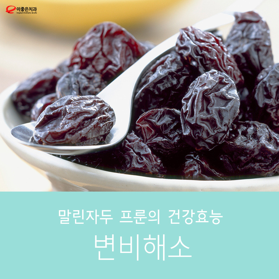 하단이좋은치과 하단치과와 말린자두 프룬의 건강 효능 알아봐요